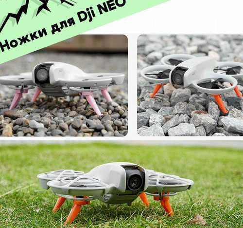 Ножки для Dji NEO