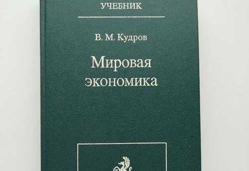 Книга В. М. Кудров "Мировая экономика"