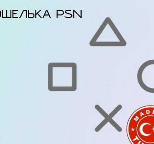 Карты пополнения кошелька PSN Турция