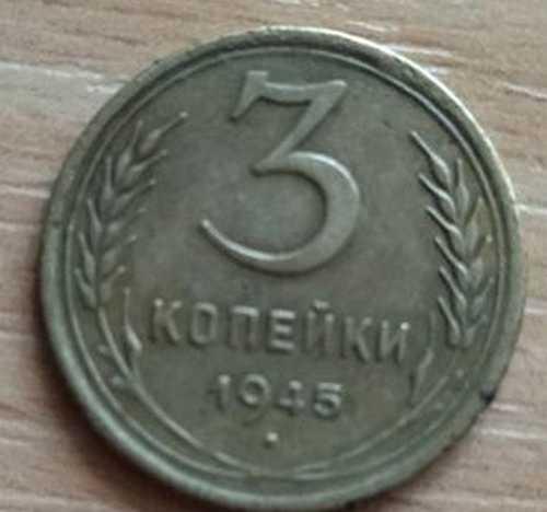 3 копейки 1945