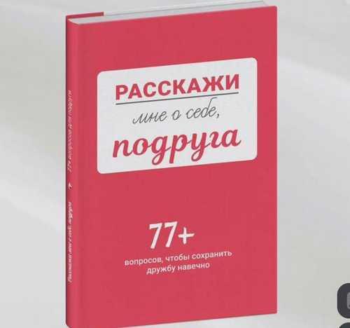 Анкета / дневник для девочек, книга для подружек