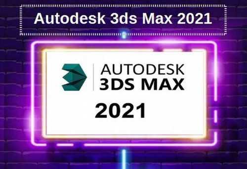 Autodesk 3ds Max 2021. Бессрочно
