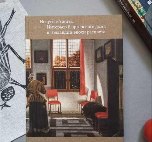 Искусство жить. Интерьер бюргерского дома в Голлан