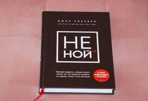 Книга не ной