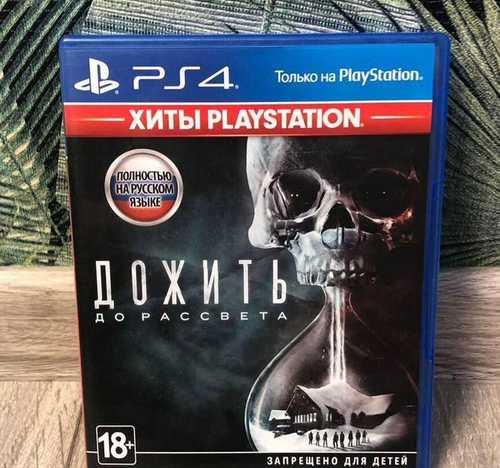 Дожить до рассвета ps4