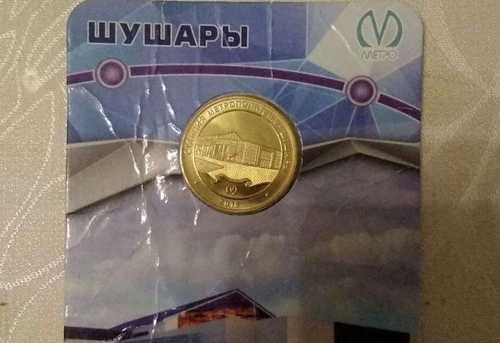 Жетон Петербургского метрополитена Шушары
