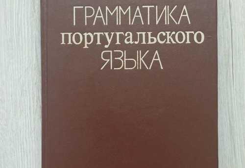 Б. А. Никонов "Грамматика португальского языка"