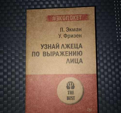 Узнай лжеца по выражению лица Пол Экман