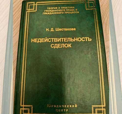 Недействительность сделок Н. Д. Шестакова