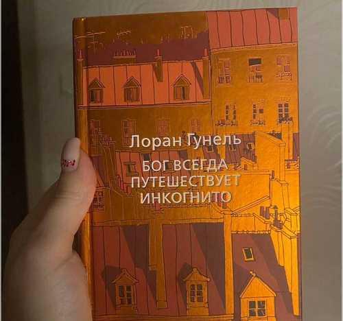 Книга Бог всегда путешествует инкогнито бронь