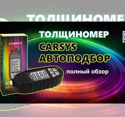 Толщиномер Carsys Автоподбор