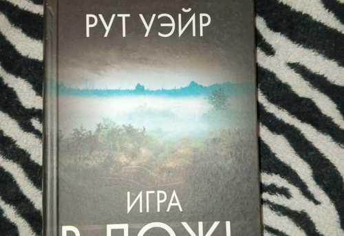Игра в ложь Рут Уэйр Книга