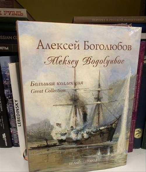 Алексей Боголюбов Большая коллекция