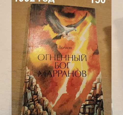 Волков А. М. Огненный бог Марранов. 1992