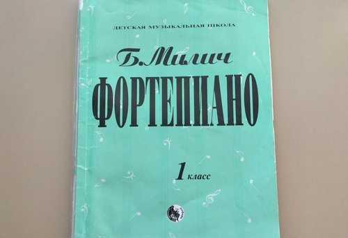 Ноты для фортепиано за 1 класс автор Б.Милич
