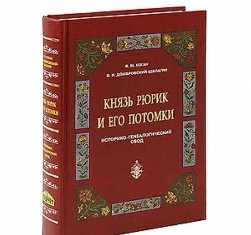 Книга: Князь Рюрик и его потомки