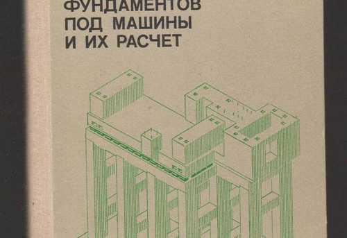 Савинов О.А. Современные конструкции фундаментов