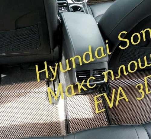 Коврики hyundai sonata eva 3d с бортами эва ева