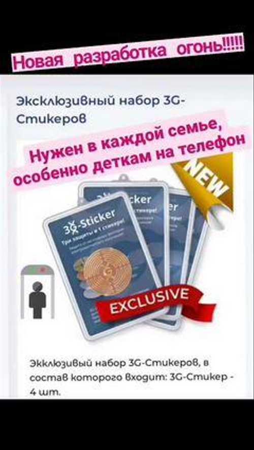 Инновацонный 3G-Sticker (Стикер) на телефон