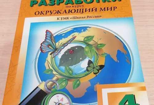 Поурочные разработки по окр. миру 4 класс | Festima.Ru - Мониторинг ...