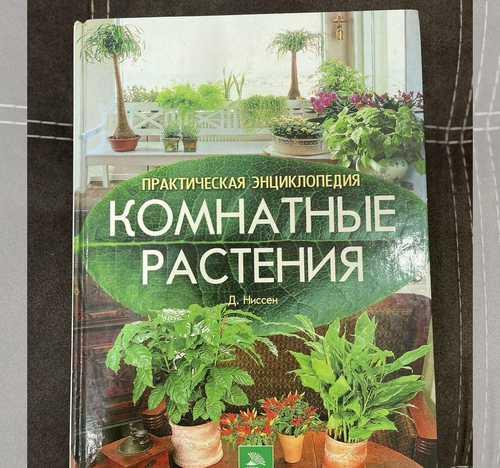 Книга про комнатные растения