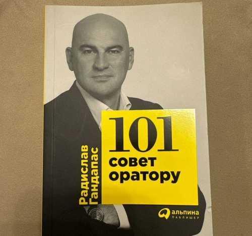 101 совет оратору. Радислав Гандапас