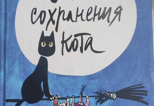 Жвалевский, Пастернак. Закон сохранения кота