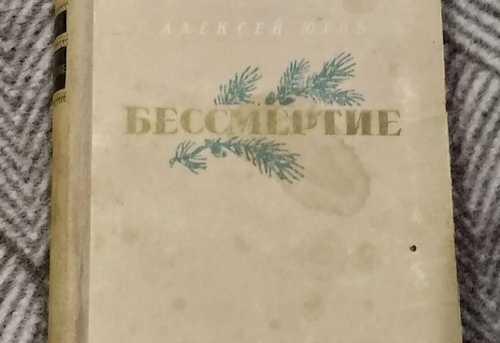 Алексей Югов "Бессмертие"