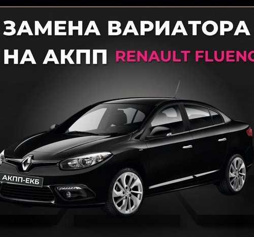 Вариатор на АКПП Renault Fluence