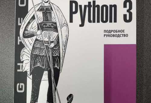Программирование на Python 3