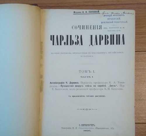 Сочинения Ч.Дарвина т.т.I,II 1896г