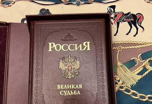 Книга «Россия - Великая судьба»