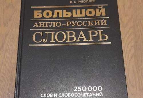 Большой англо-русский словарь. 250000 слов