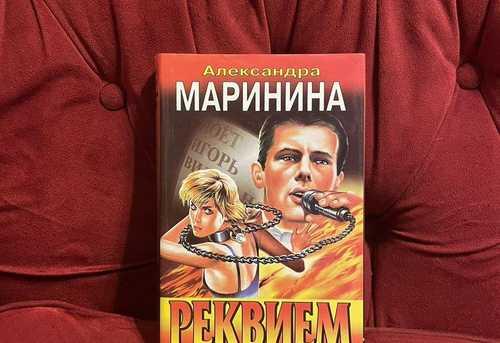 Александра Маринина "Реквием" 1998г