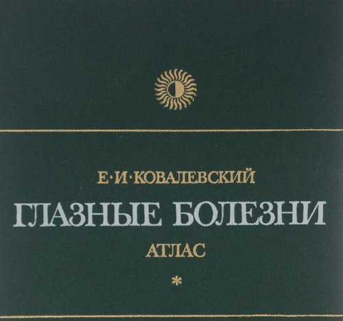 Ковалевский Е.И. Глазные болезни. Атлас