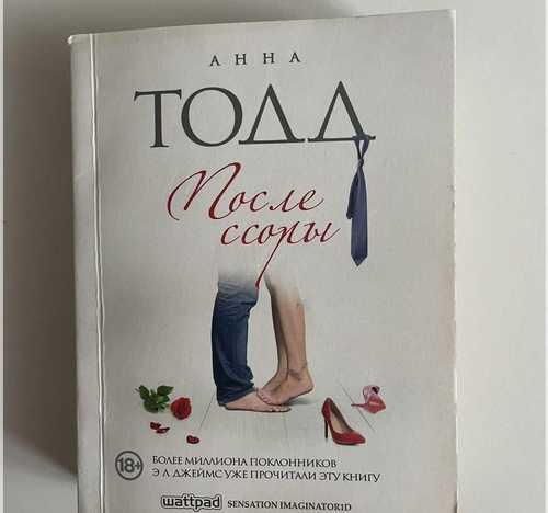 Шикарная книга Анна Тодд После ссоры