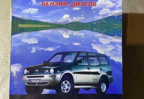 Книга Nissan terrano II бензин, дизель