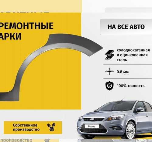 Ремонтная арка Subaru Impreza (G11) Универсал