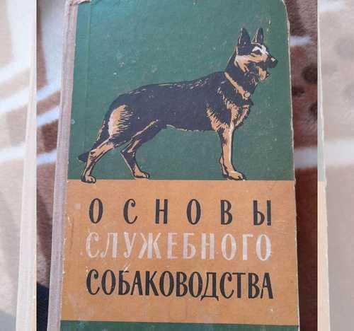 Основы служебного собаководства 1958