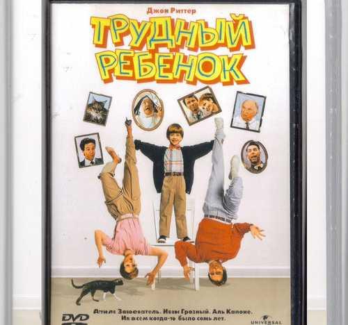 Трудный ребёнок. Лицензия. DVD