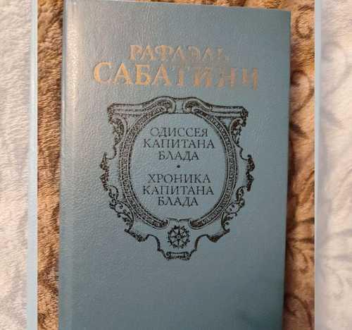 Сабатини Рафаэль Одиссея капитана Блада. Хроника к