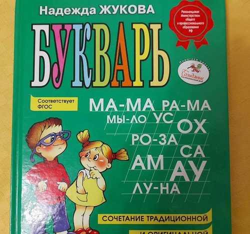 Букварь, Надежда Жукова