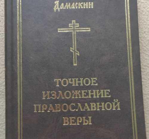 Точное изложение православной веры Иван Дамаскин