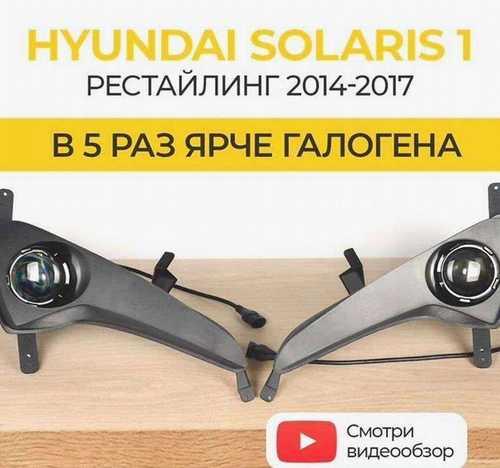 Птф Hyundai Solaris 1 рестаилинг (2014-2017)
