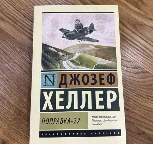 Книга "Поправка-22"