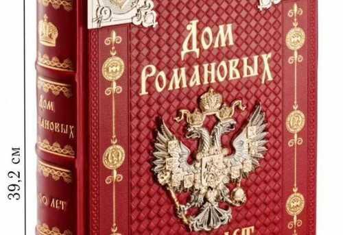 Книга 400 лет дому Романовых