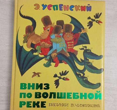 Книга Вниз по волшебной реке” Э. Успенский