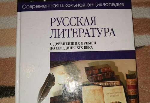 Русская литература-школьная энциклопедия