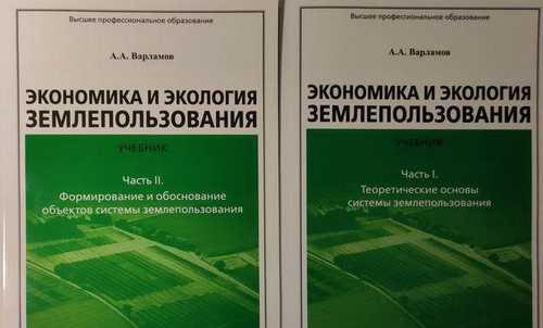 Экономика и экология землепользования Варламов