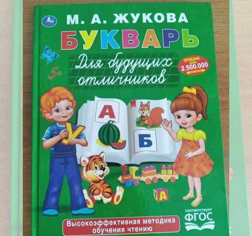 Букварь М.А.Жуковв